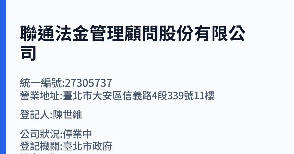 聯通法金管理顧問股份有限公司的照片-統編 27305737(臺北市) 公司登記資料與營業項目詳細圖表