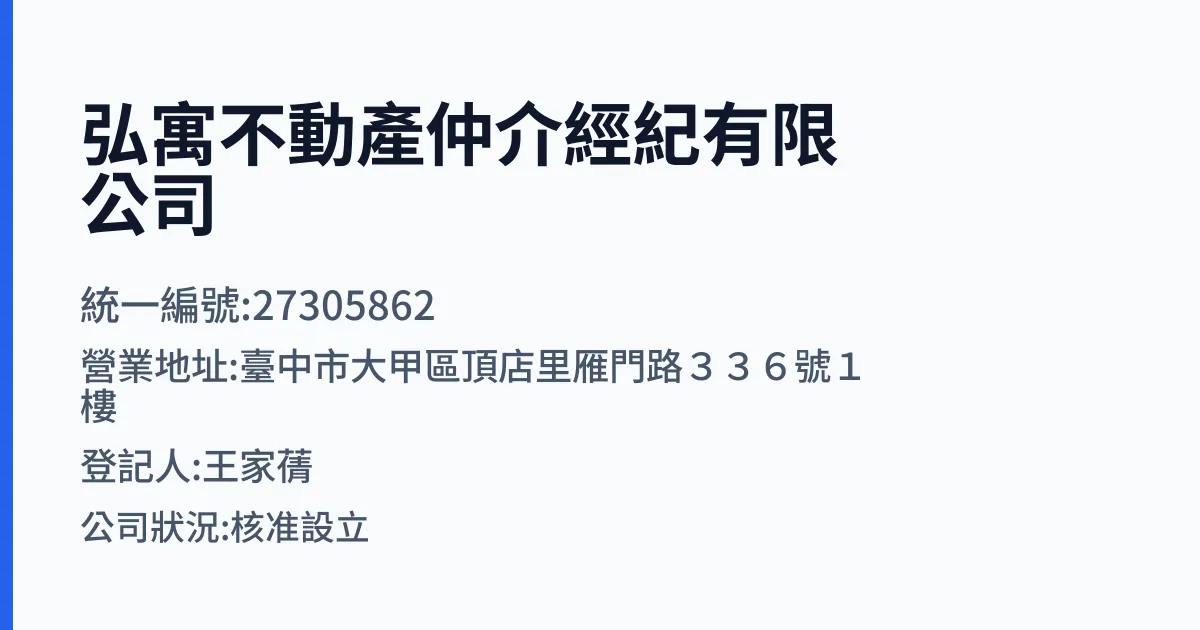 弘寓不動產仲介經紀有限公司 - 統編 27305862(臺中市) 公司登記資料與營業項目詳細圖表