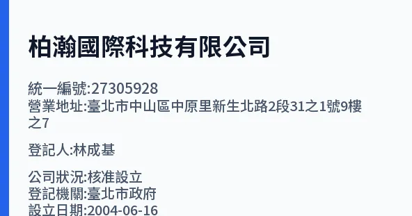 柏瀚國際科技有限公司的照片-統編 27305928(臺北市) 公司登記資料與營業項目詳細圖表