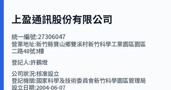 上盈通訊股份有限公司的照片-統編 27306047(新竹縣) 公司登記資料與營業項目詳細圖表