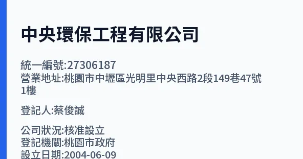 中央環保工程有限公司的照片-統編 27306187(桃園市) 公司登記資料與營業項目詳細圖表