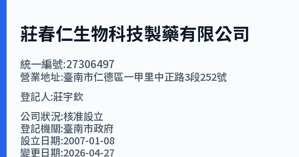 莊春仁生物科技製藥有限公司的照片-統編 27306497(臺南市) 公司登記資料與營業項目詳細圖表