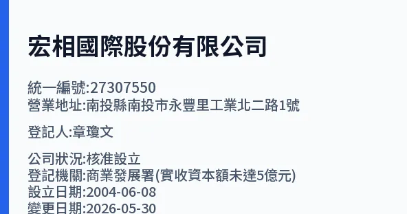 宏相國際股份有限公司的照片-統編 27307550(南投縣) 公司登記資料與營業項目詳細圖表