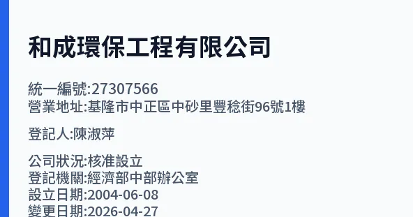 和成環保工程有限公司的照片-統編 27307566(基隆市) 公司登記資料與營業項目詳細圖表