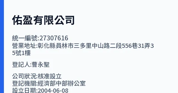 佑盈有限公司的照片-統編 27307616(彰化縣) 公司登記資料與營業項目詳細圖表