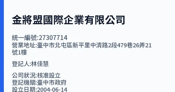 金將盟國際企業有限公司的照片-統編 27307714(臺中市) 公司登記資料與營業項目詳細圖表