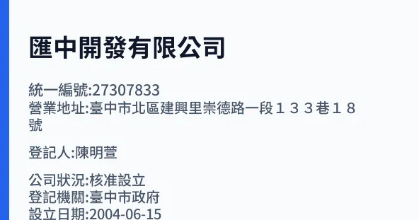 匯中開發有限公司的照片-統編 27307833(臺中市) 公司登記資料與營業項目詳細圖表