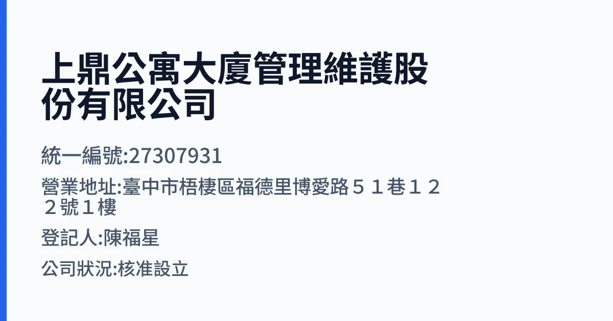 上鼎公寓大廈管理維護股份有限公司 - 統編 27307931(臺中市) 公司登記資料與營業項目詳細圖表