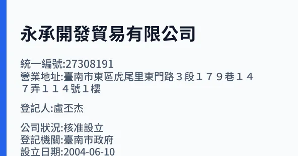 永承開發貿易有限公司的照片-統編 27308191(臺南市) 公司登記資料與營業項目詳細圖表