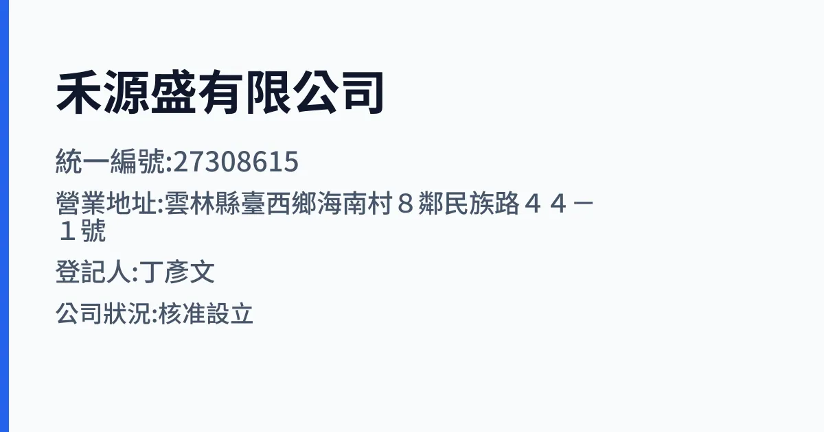 禾源盛有限公司 - 統編 27308615(雲林縣) 公司登記資料與營業項目詳細圖表