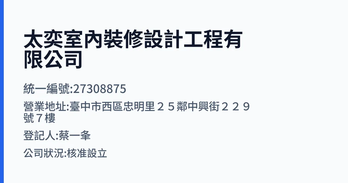 太奕室內裝修設計工程有限公司 - 統編 27308875(臺中市) 公司登記資料與營業項目詳細圖表