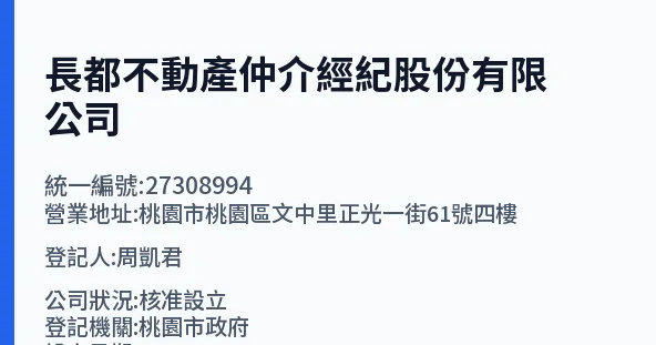 長都不動產仲介經紀股份有限公司的照片-統編 27308994(桃園市) 公司登記資料與營業項目詳細圖表