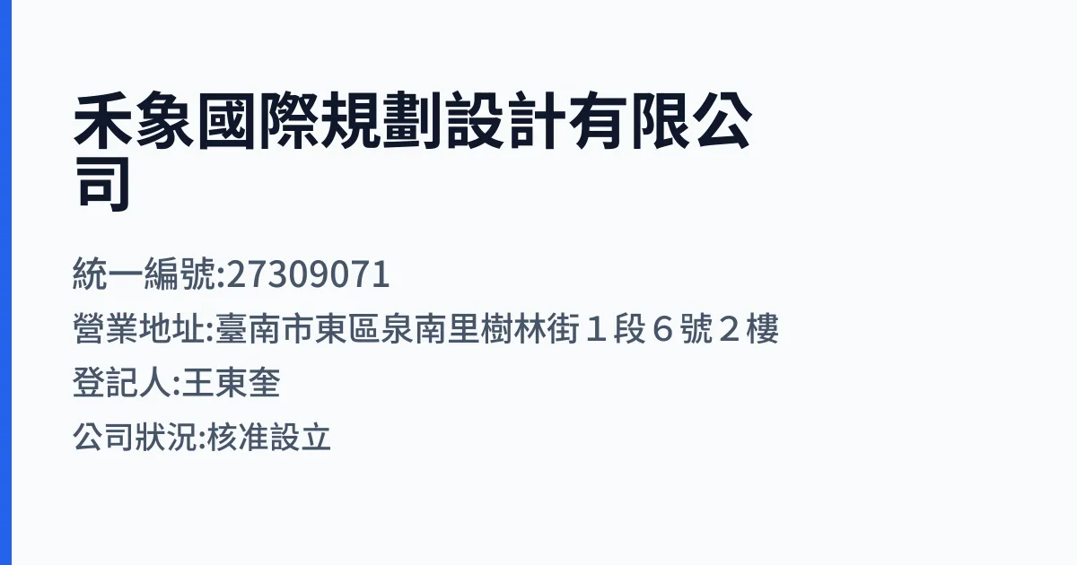 禾象國際規劃設計有限公司 - 統編 27309071(臺南市) 公司登記資料與營業項目詳細圖表