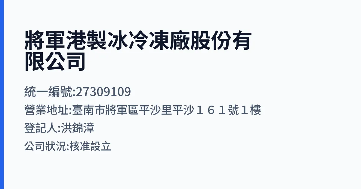 將軍港製冰冷凍廠股份有限公司 - 統編 27309109（臺南市） 公司登記資料與營業項目詳細圖表