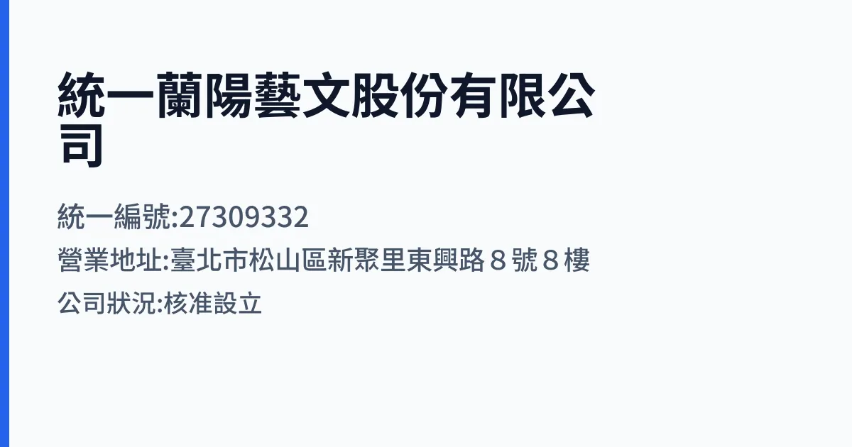 統一蘭陽藝文股份有限公司 - 統編 27309332(臺北市) 公司登記資料與營業項目詳細圖表