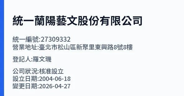 統一蘭陽藝文股份有限公司的照片-統編 27309332(臺北市) 公司登記資料與營業項目詳細圖表