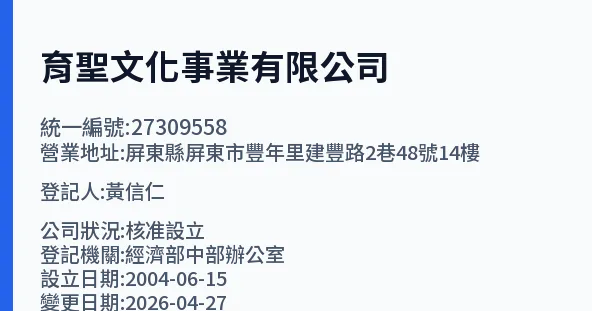 育聖文化事業有限公司的照片-統編 27309558(屏東縣) 公司登記資料與營業項目詳細圖表