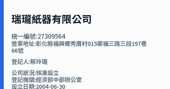瑞瓏紙器有限公司的照片-統編 27309564(彰化縣) 公司登記資料與營業項目詳細圖表