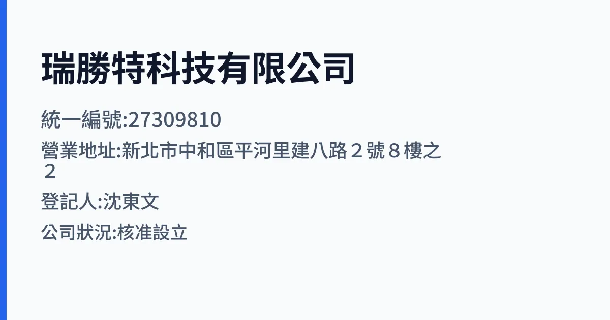 瑞勝特科技有限公司 - 統編 27309810(新北市) 公司登記資料與營業項目詳細圖表