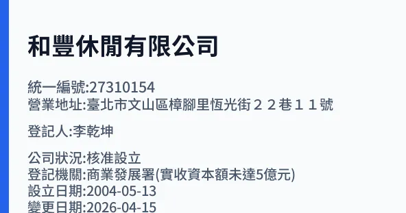和豐休閒有限公司的照片-統編 27310154(新竹市) 公司登記資料與營業項目詳細圖表