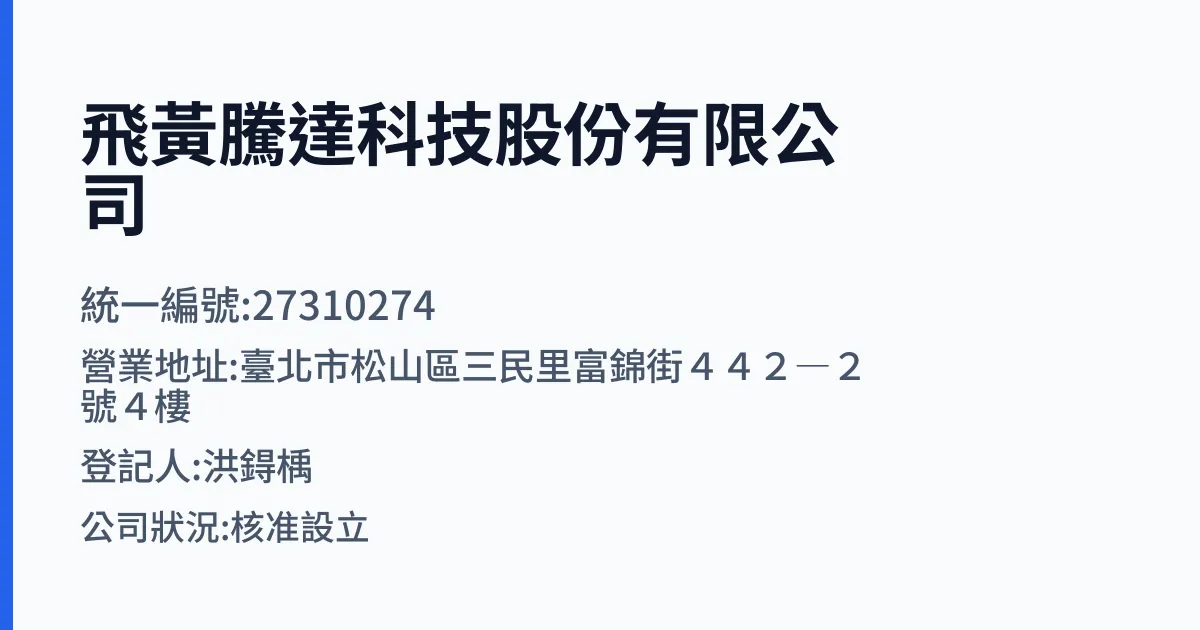 飛黃騰達科技股份有限公司 - 統編 27310274(臺北市) 公司登記資料與營業項目詳細圖表
