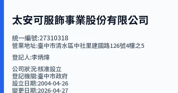 太安可服飾事業股份有限公司的照片-統編 27310318(臺中市) 公司登記資料與營業項目詳細圖表