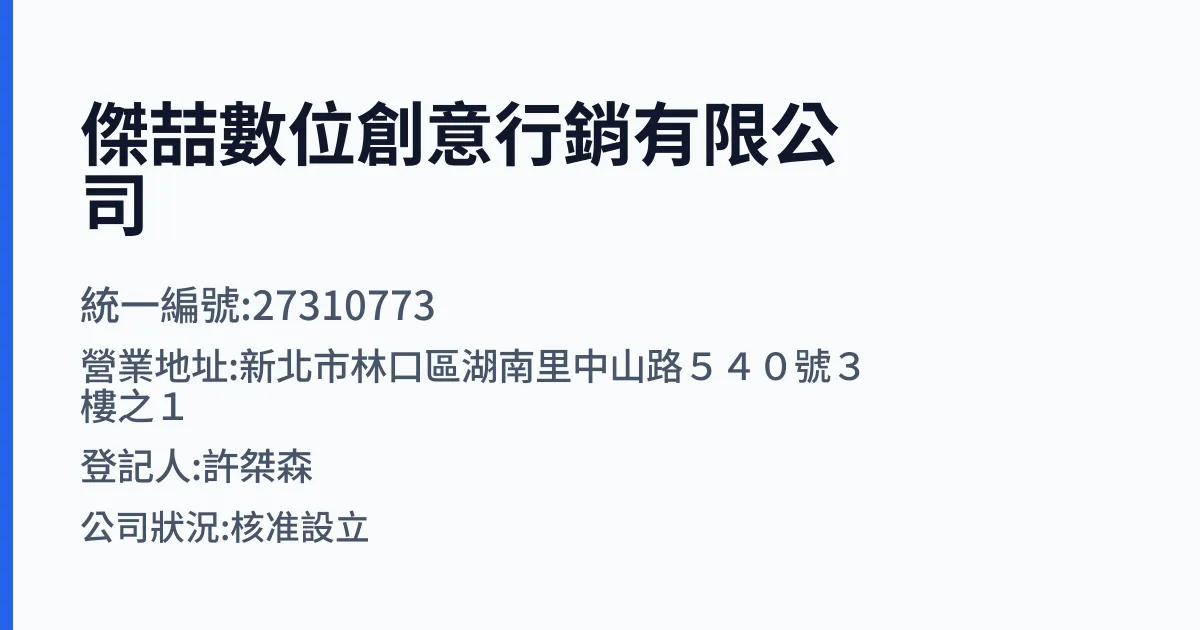 傑喆數位創意行銷有限公司 - 統編 27310773(新北市) 公司登記資料與營業項目詳細圖表