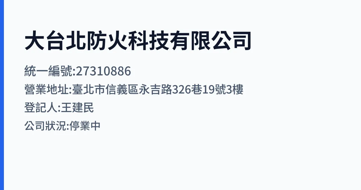 大台北防火科技有限公司 - 統編 27310886(臺北市) 公司登記資料與營業項目詳細圖表