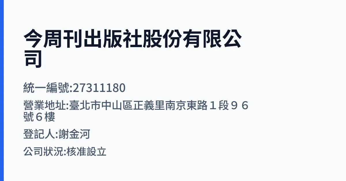 今周刊出版社股份有限公司 - 統編 27311180(臺北市) 公司登記資料與營業項目詳細圖表