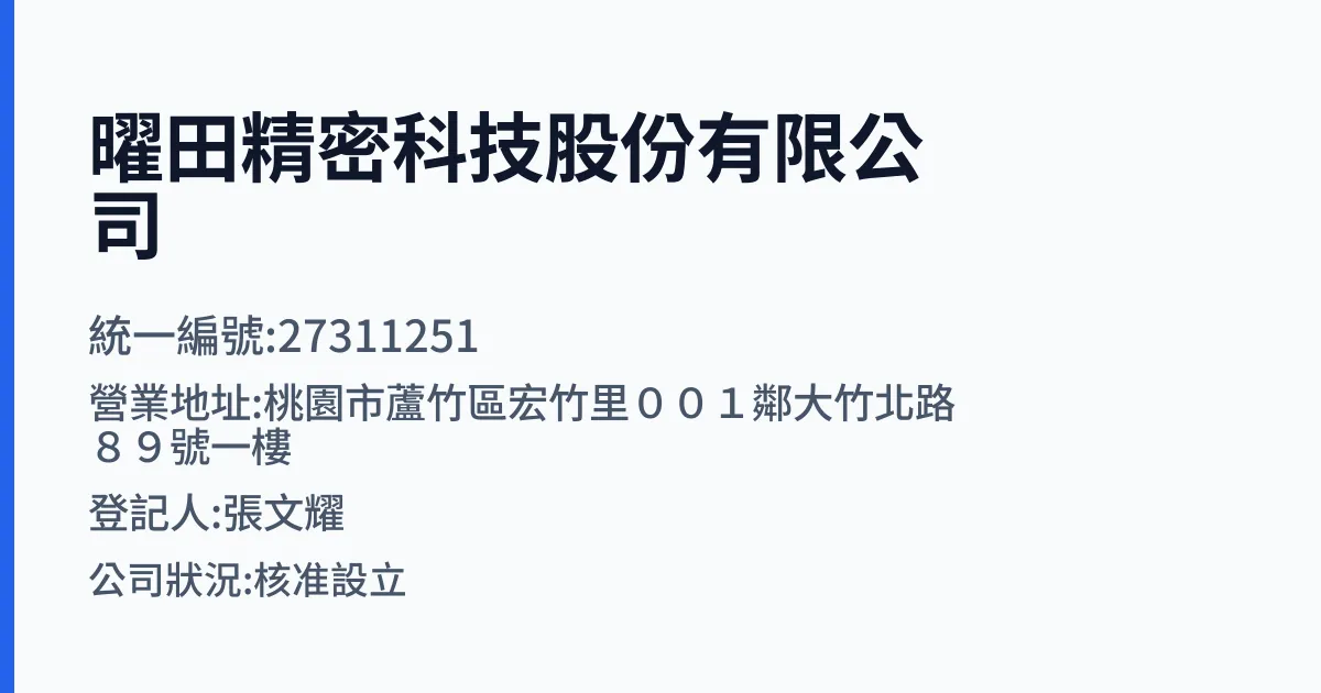 曜田精密科技股份有限公司 - 統編 27311251(桃園市) 公司登記資料與營業項目詳細圖表