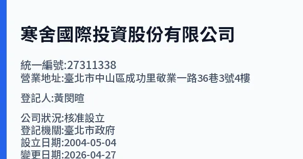 寒舍國際投資股份有限公司的照片-統編 27311338(臺北市) 公司登記資料與營業項目詳細圖表