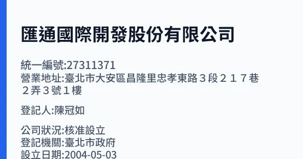 匯通國際開發股份有限公司的照片-統編 27311371(臺北市) 公司登記資料與營業項目詳細圖表