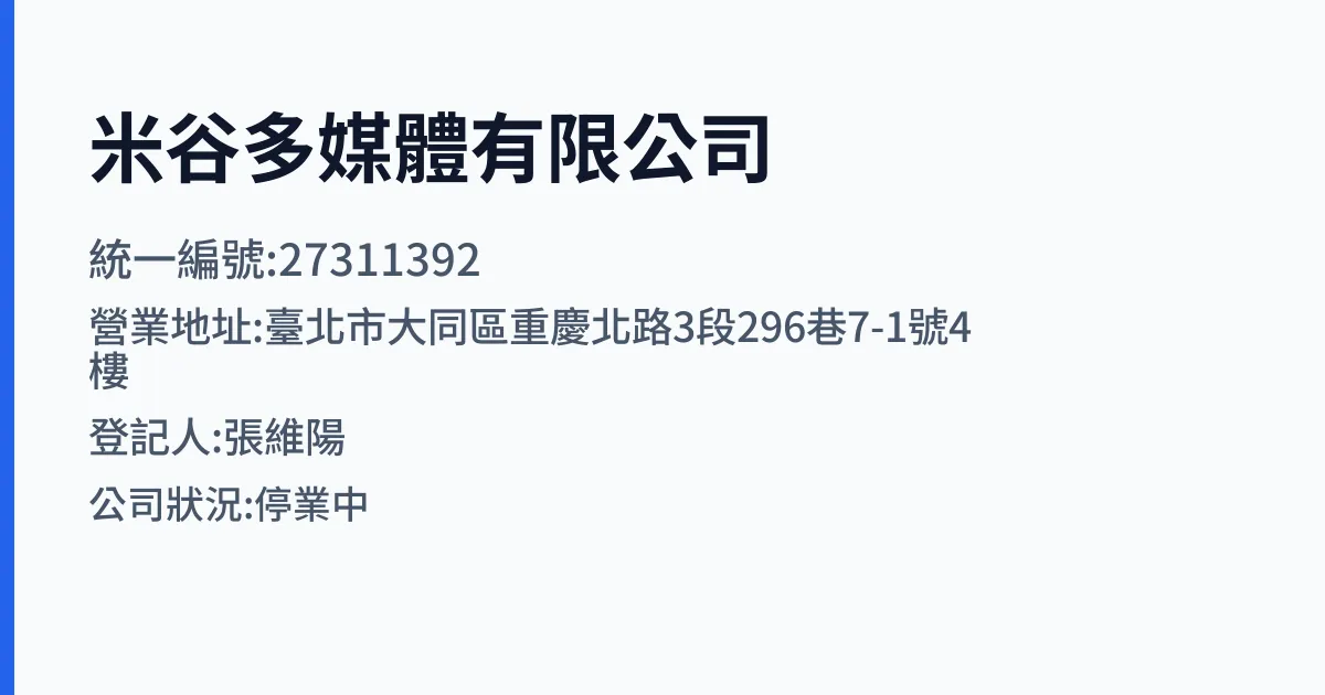 米谷多媒體有限公司 - 統編 27311392(臺北市) 公司登記資料與營業項目詳細圖表