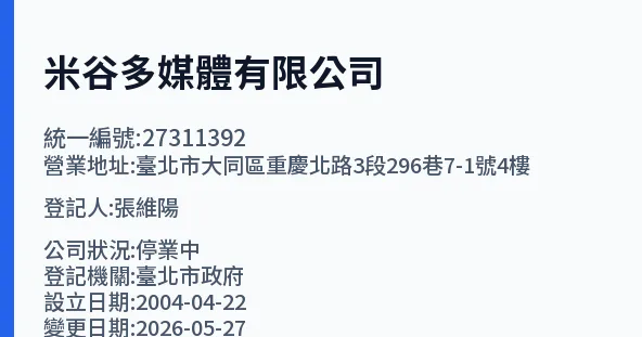 米谷多媒體有限公司的照片-統編 27311392(臺北市) 公司登記資料與營業項目詳細圖表