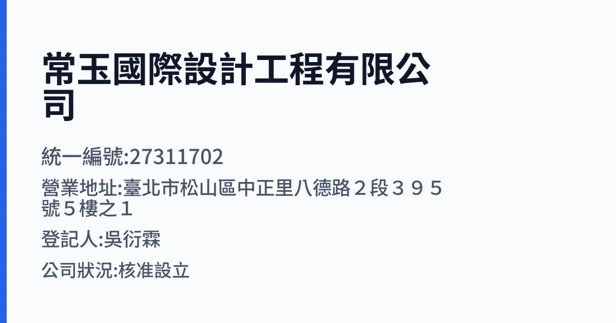 常玉國際設計工程有限公司 - 統編 27311702(臺北市) 公司登記資料與營業項目詳細圖表