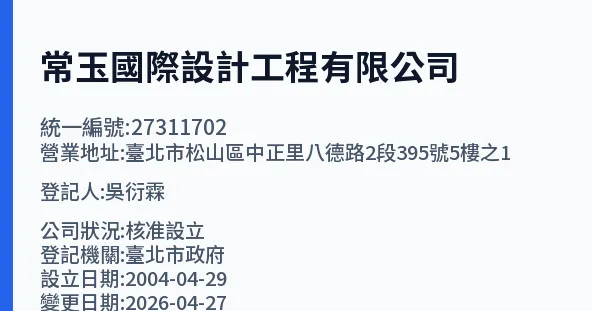 常玉國際設計工程有限公司的照片-統編 27311702(臺北市) 公司登記資料與營業項目詳細圖表