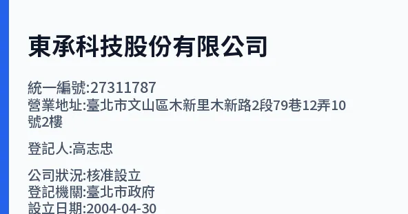 東承科技股份有限公司的照片-統編 27311787(臺北市) 公司登記資料與營業項目詳細圖表