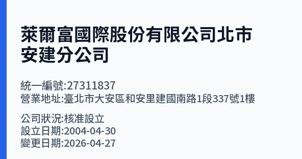 萊爾富國際股份有限公司北市安建分公司的照片-統編 27311837(臺北市) 公司登記資料與營業項目詳細圖表