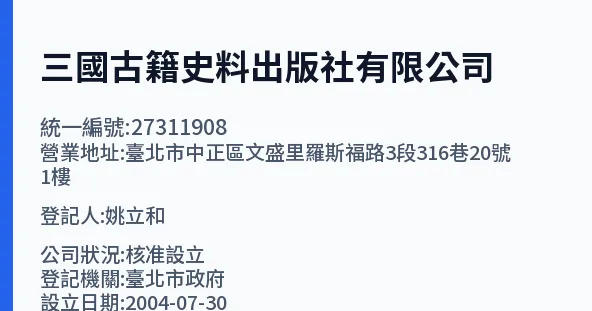 三國古籍史料出版社有限公司的照片-統編 27311908(臺北市) 公司登記資料與營業項目詳細圖表