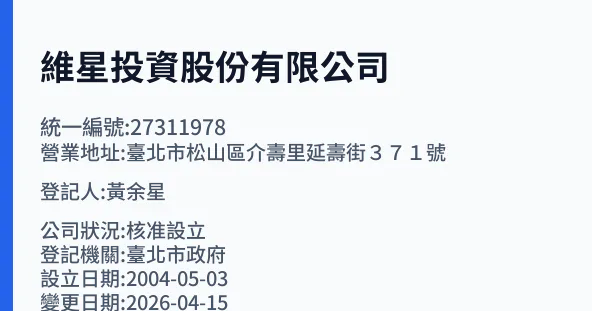 維星投資股份有限公司的照片-統編 27311978(臺北市) 公司登記資料與營業項目詳細圖表
