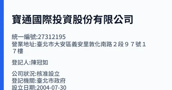 寶通國際投資股份有限公司的照片-統編 27312195(臺北市) 公司登記資料與營業項目詳細圖表