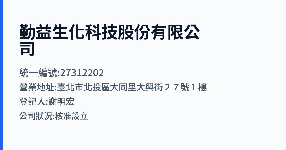 勤益生化科技股份有限公司 - 統編 27312202(臺北市) 公司登記資料與營業項目詳細圖表