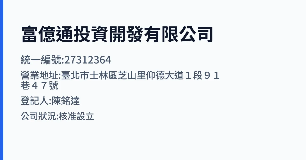 富億通投資開發有限公司 - 統編 27312364(臺北市) 公司登記資料與營業項目詳細圖表