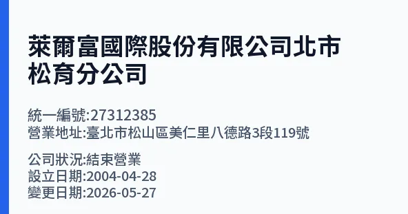 萊爾富國際股份有限公司北市松育分公司的照片-統編 27312385(臺北市) 公司登記資料與營業項目詳細圖表