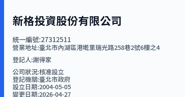 新格投資股份有限公司的照片-統編 27312511(臺北市) 公司登記資料與營業項目詳細圖表