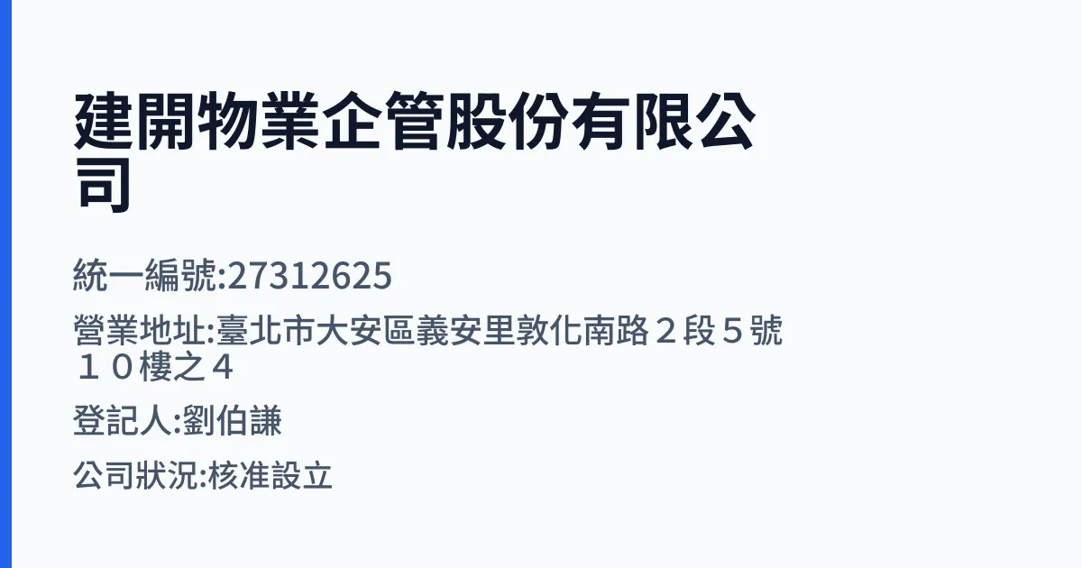 建開物業企管股份有限公司 - 統編 27312625(臺北市) 公司登記資料與營業項目詳細圖表