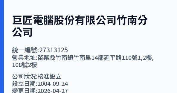 巨匠電腦股份有限公司竹南分公司的照片-統編 27313125(苗栗縣) 公司登記資料與營業項目詳細圖表