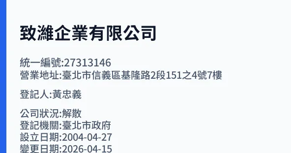 致濰企業有限公司的照片-統編 27313146(臺北市) 公司登記資料與營業項目詳細圖表