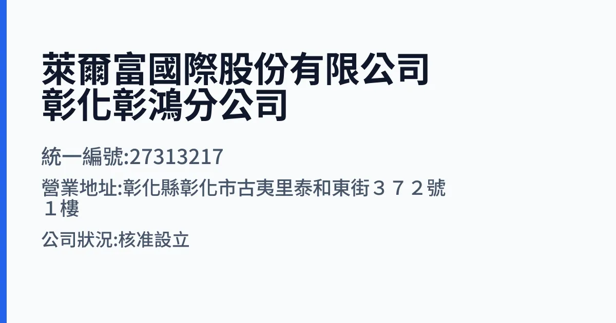 萊爾富國際股份有限公司彰化彰鴻分公司 - 統編 27313217(彰化縣) 公司登記資料與營業項目詳細圖表