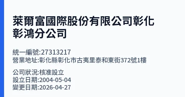 萊爾富國際股份有限公司彰化彰鴻分公司的照片-統編 27313217(彰化縣) 公司登記資料與營業項目詳細圖表